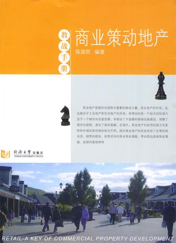 商业策动地产 陈骏凯【书】