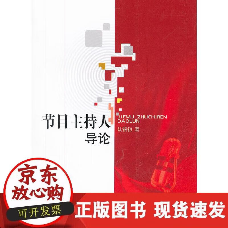 【现货】节目主持人导论