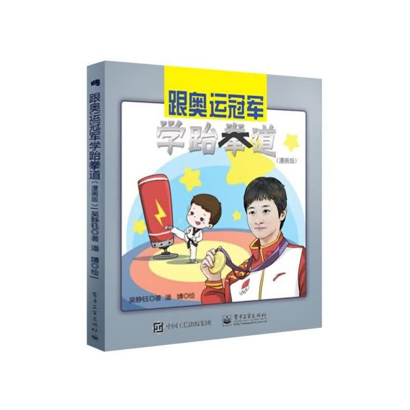 跟奥运冠军学跆拳道（漫画版）