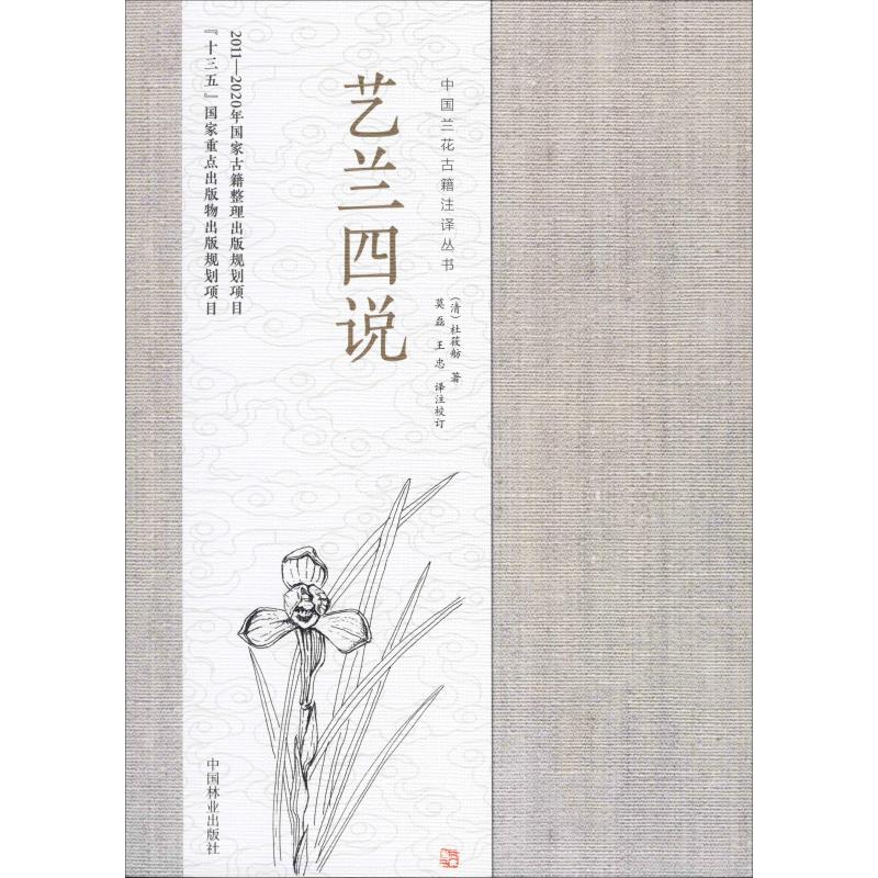 艺兰四说