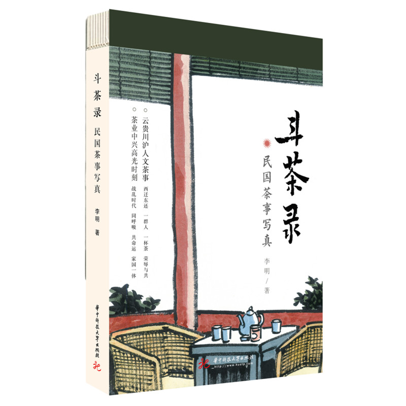 斗茶录：民国茶事写真