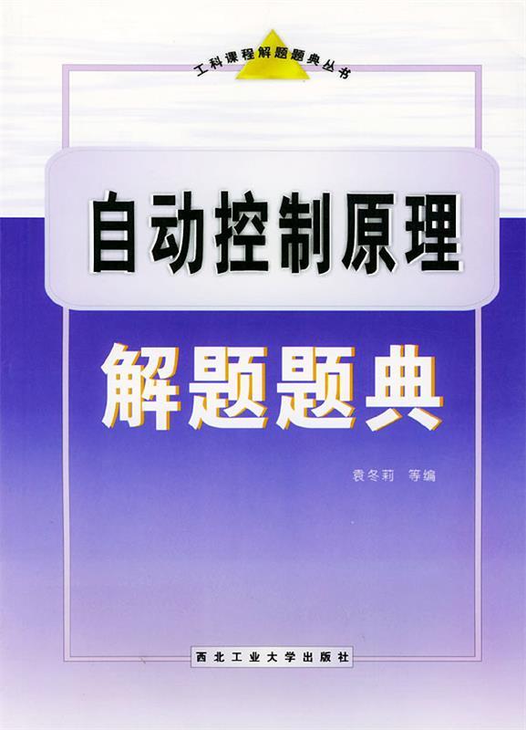 自动控制原理解题题典 袁冬莉 等编