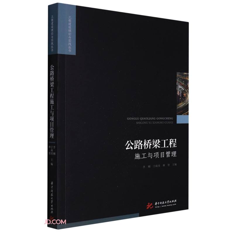 公路桥梁工程施工与项目管理/工程建设理论与实践丛书