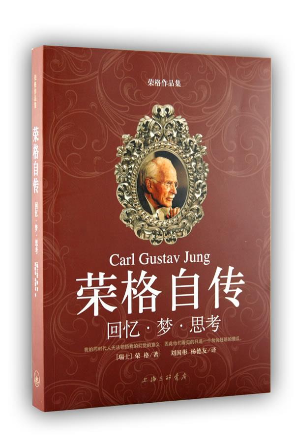 荣格自传－回忆 梦 思考 （瑞士）荣格 著,刘国彬 译【书】