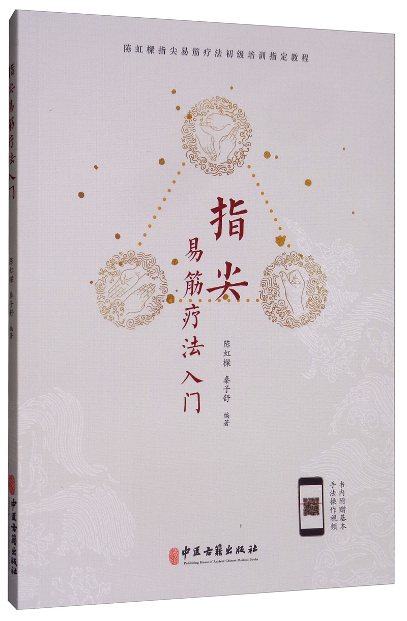 指尖易筋疗法入门