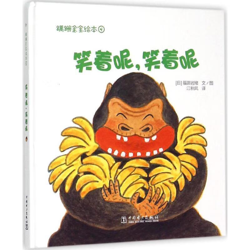 蹒跚宝宝绘本:笑着呢，笑着呢【好书，下单速发】