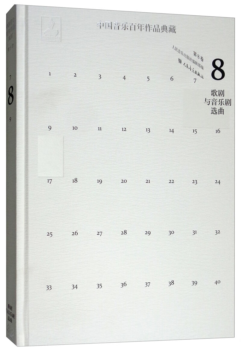 中国音乐百年作品典藏（第8卷）