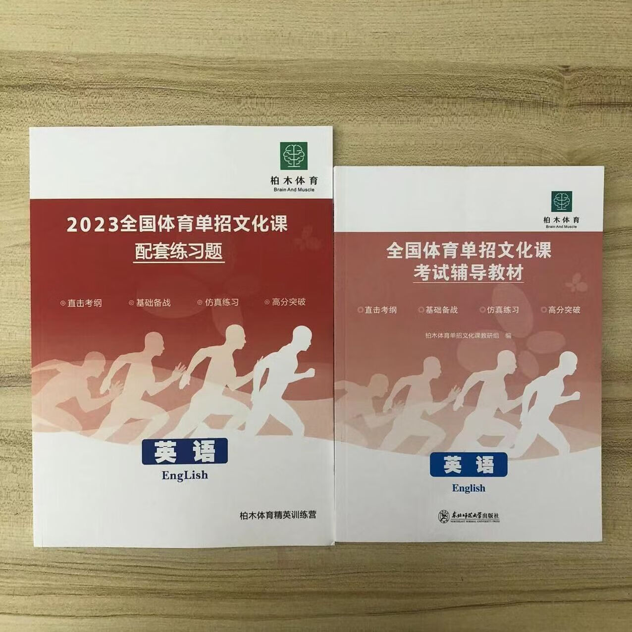 2023年全国体育单招文化考试辅导教材柏木体育英语+数学+语文政治 英语+练习题