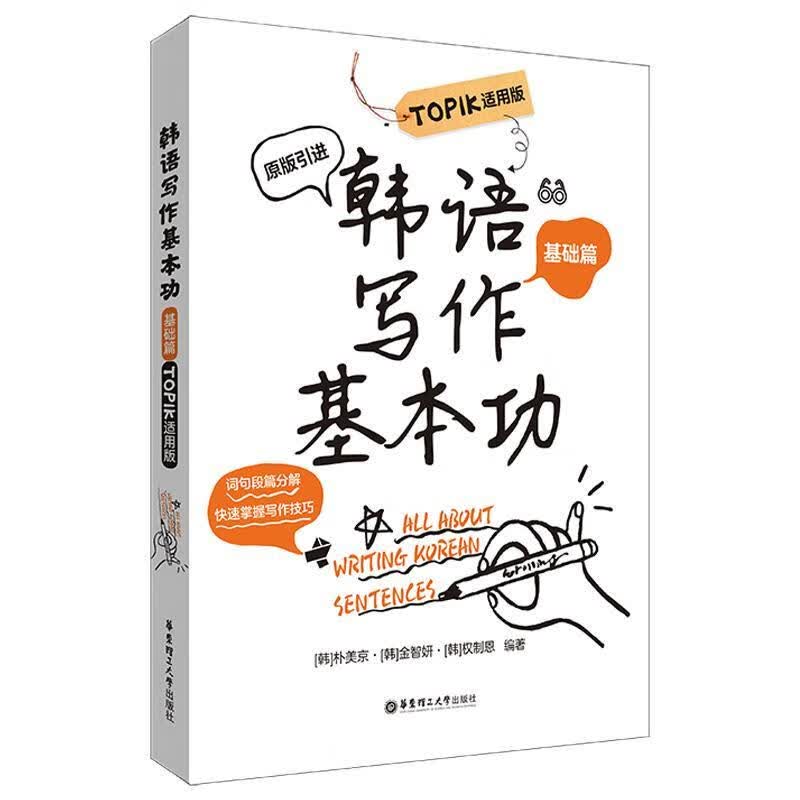 韩语写作(TOPIK适用版)(基础篇)外语学习 图书