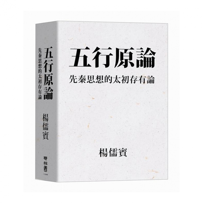 台版 五行原论 先秦思想的太初存有论人文史地