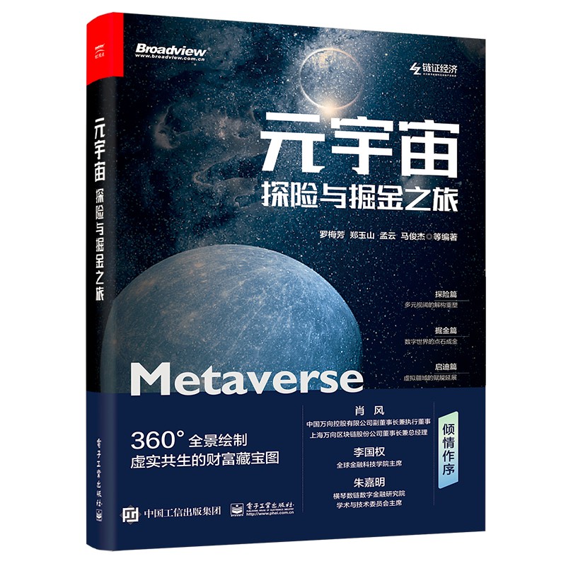 元宇宙：探险与掘金之旅(博文视点出品)《现货速发》