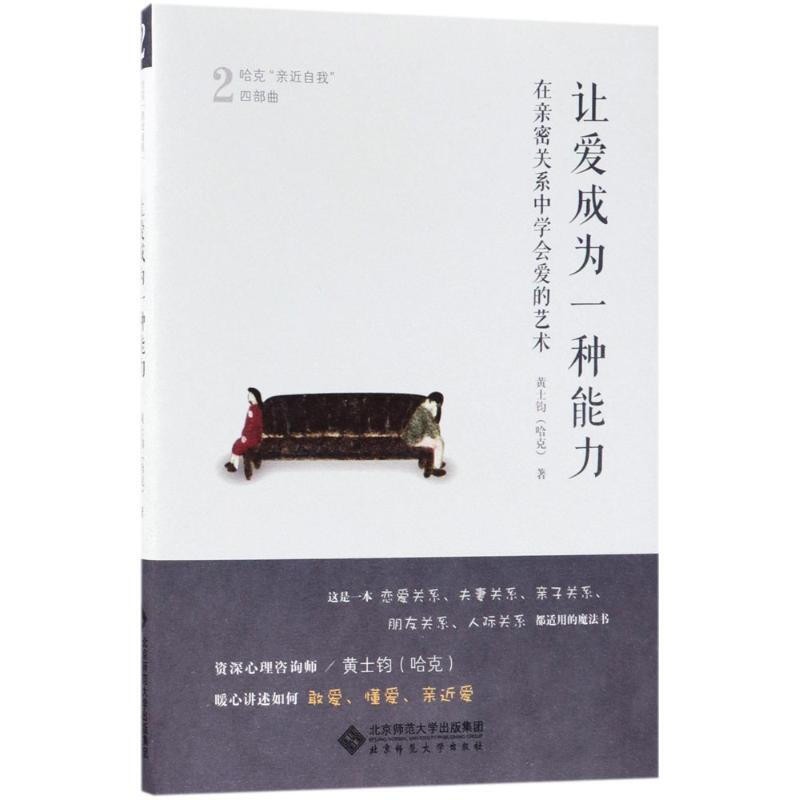 包邮 让爱成为一种能力:在亲密关系中学会爱的艺术 黄士钧（哈克） 著