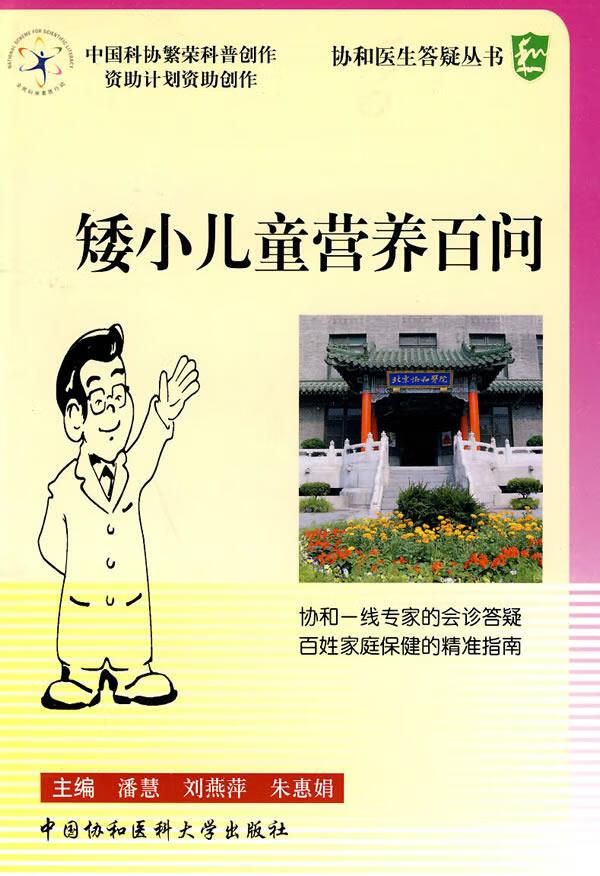矮小儿童营养百问【好书，下单速发】