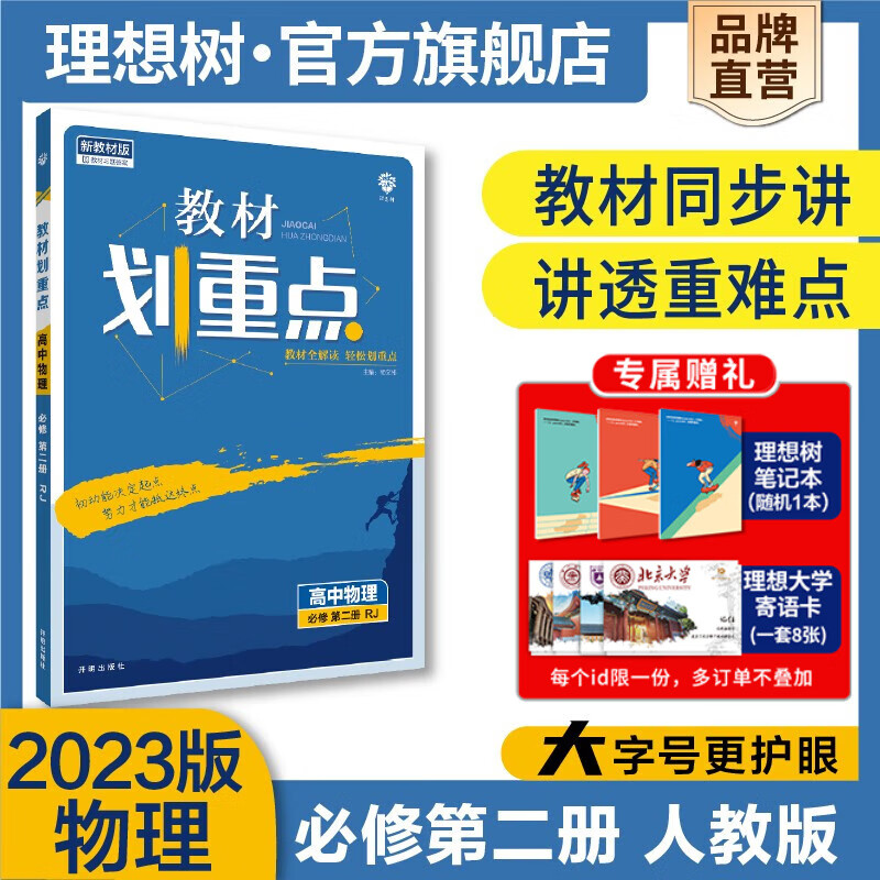 理想树官方2023版新教材版教材划重点物理必修第二册人教版教科版鲁科版粤教版高一下高中教材同步讲解教材辅导资料 【人教版】