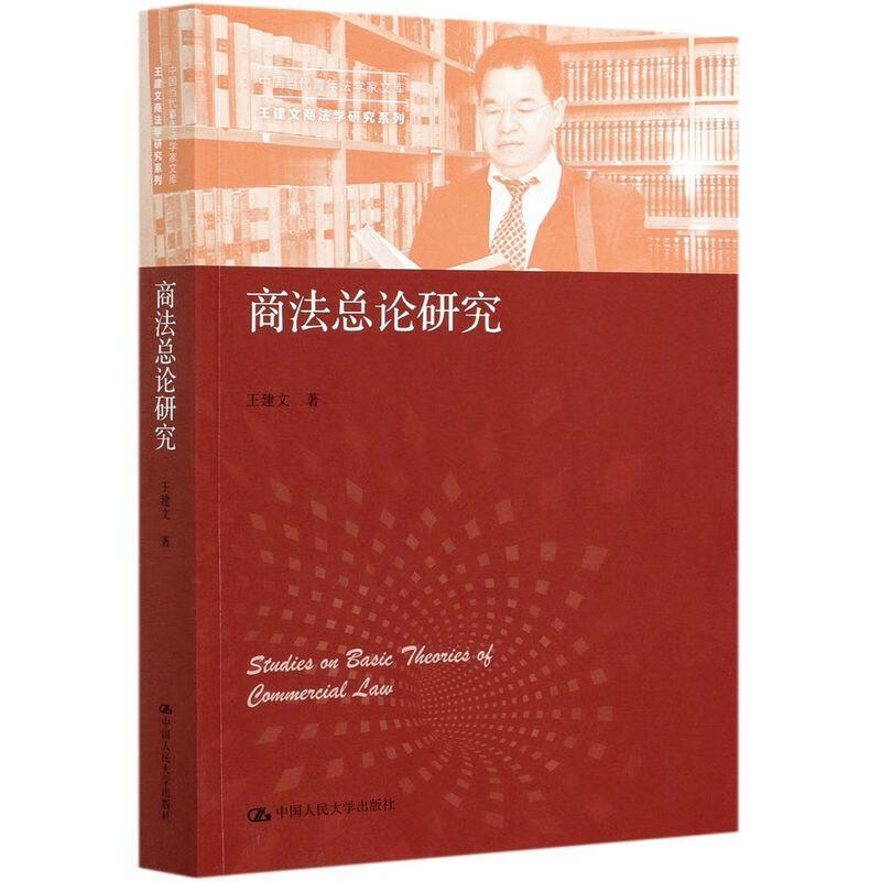 商法总论研究 王建文 9787300291529
