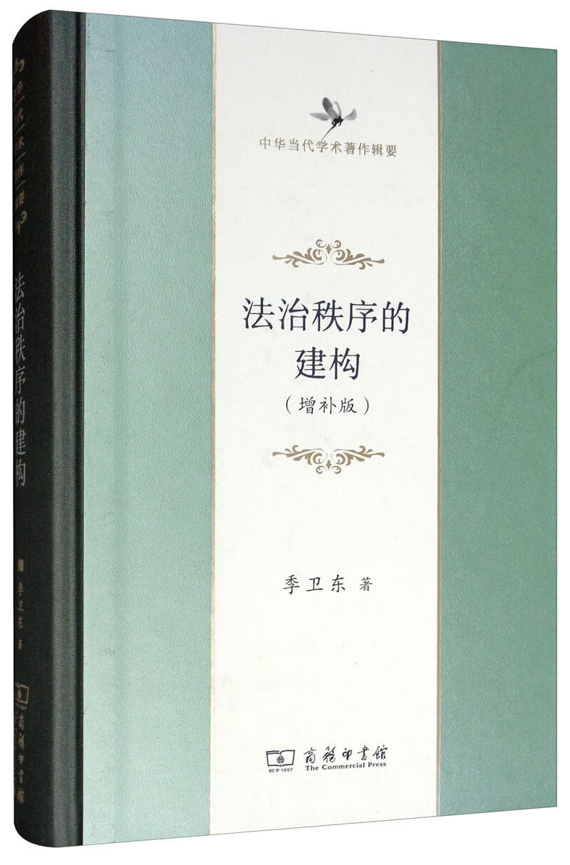 法治秩序的建构（增补版）/中华当代学术著作辑要