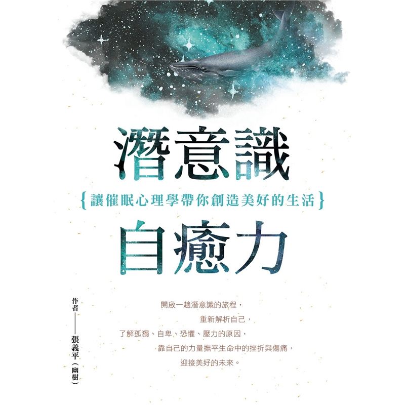 台版 潜意识自愈力 让催眠心理学带你创造美好的生活