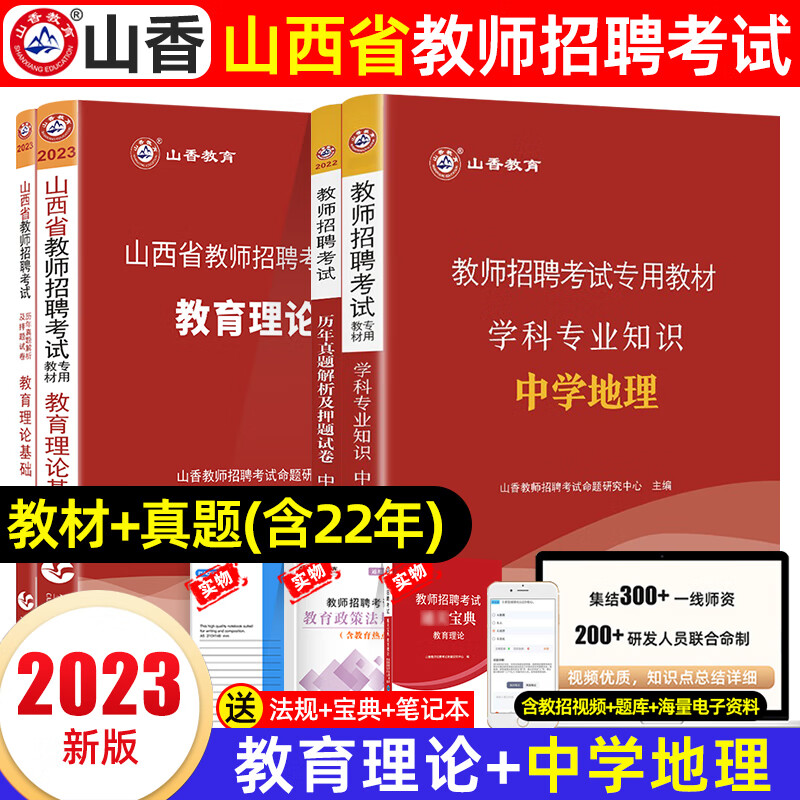 山香教师招聘教材2023山西教师招聘考试专用教材教学教育理论基础知识教材历年真题试卷山西省教师考编制用书 教育理论+中学地理【教材+真题+押题】全套7本