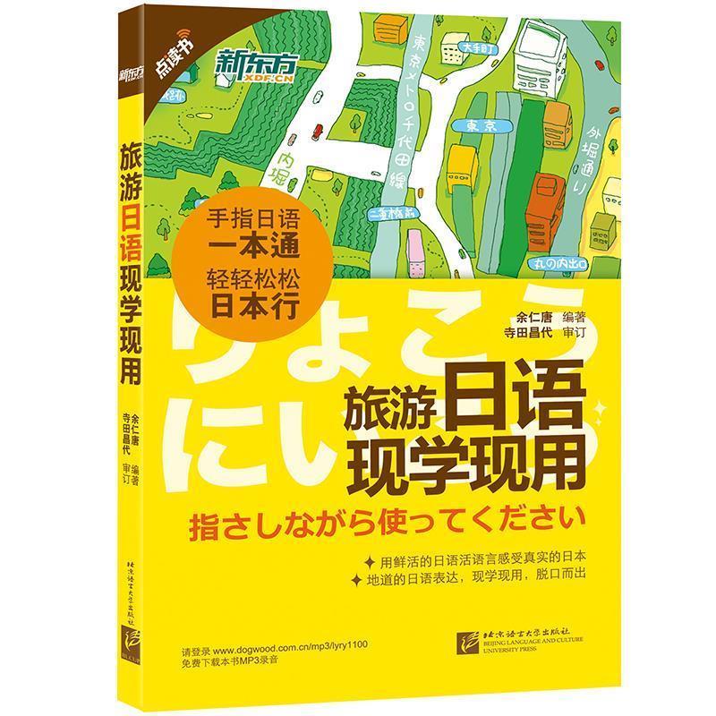 新东方 旅游日语现学现用 余仁唐【书】