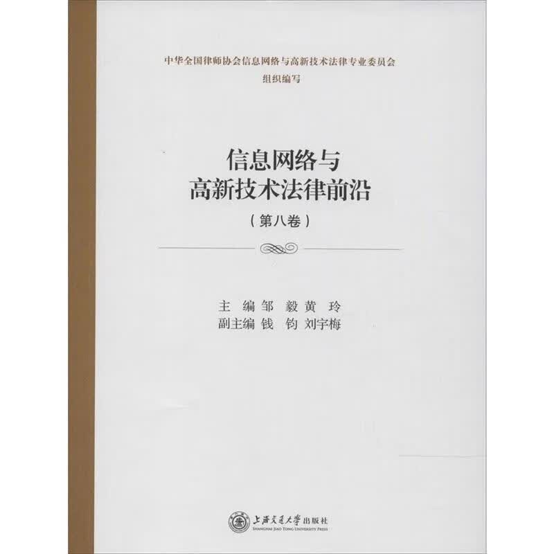 信息网络与高新技术法律前沿 邹毅,黄玲主编 9787313119179