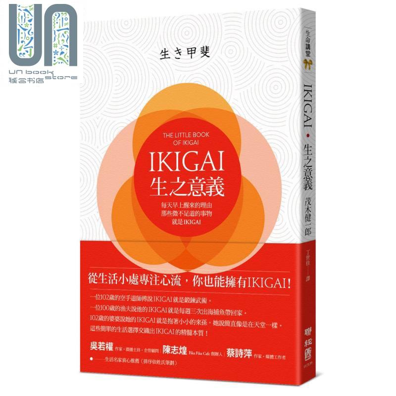 IKIGAI 生之意义 港台原版 茂木健一郎 联经出版