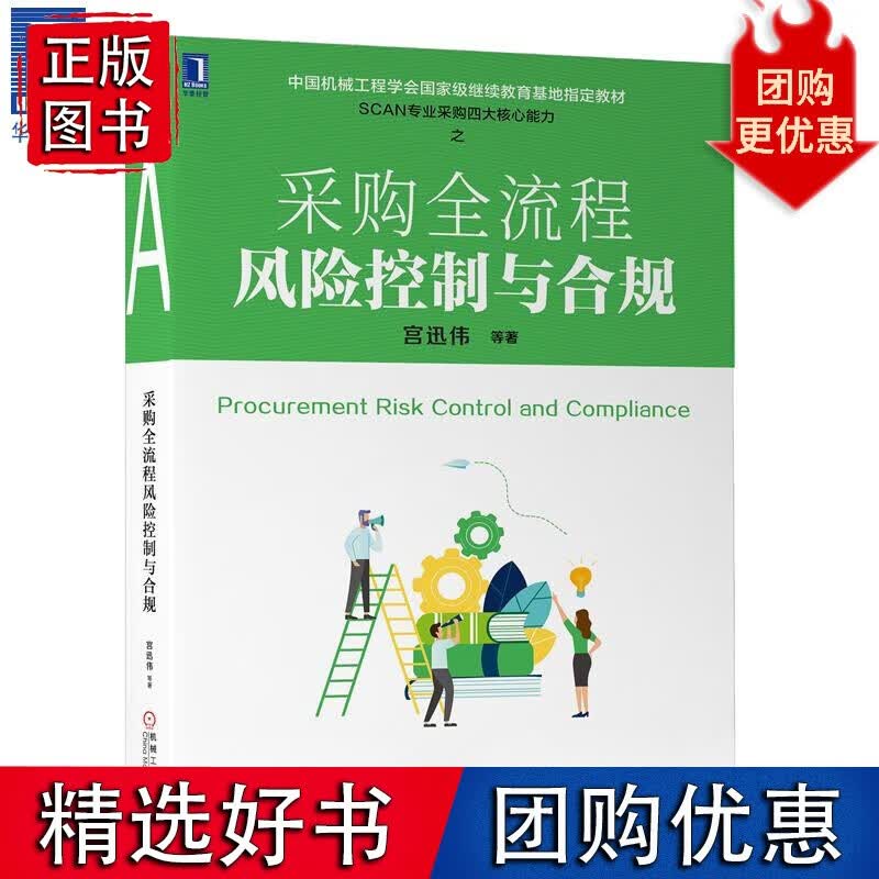 采购全流程风险控制与合规 宫迅伟8065621