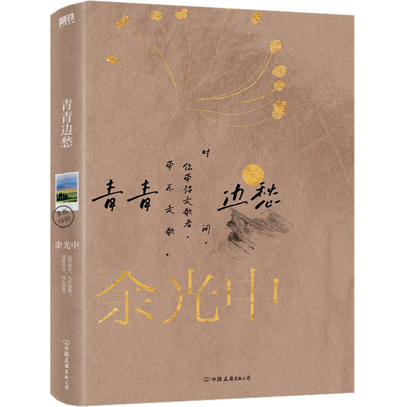 余光中乡愁四韵：青青边愁（余光中原版散文传世之作，多篇文章收录语文课本，附赠余光中金句明信片！）