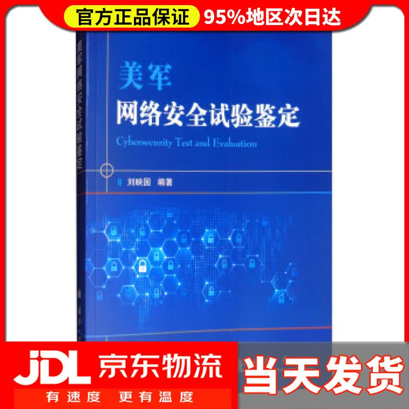美军网络安全试验鉴定 刘映国 著