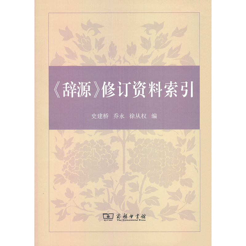 规范字与繁体字、异体字辨析字典 《辞源》修订资料索引