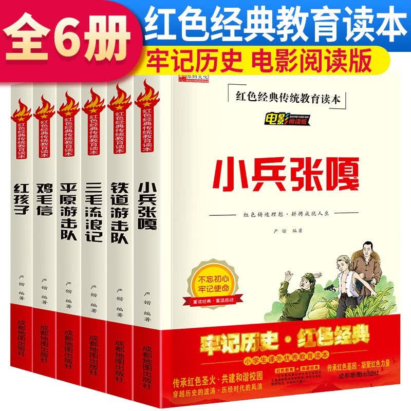 套装6册 红色经典教育 小学生课外书必读革命人物小故事少年励志小英雄雨来闪闪的红星雷锋三四五六年级阅读儿童文学丛书国学主题版