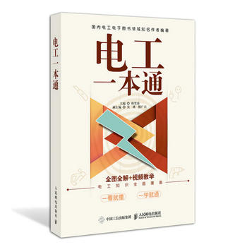 现货:电工一本通 韩雪涛 9787115490100