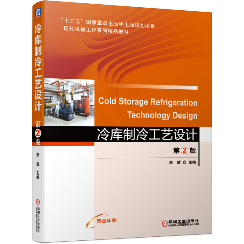 官网 冷库制冷工艺设计 第2版 李敏 十三五国 家重点出版物规划项目 工程系列精品教材 机械工业出版社