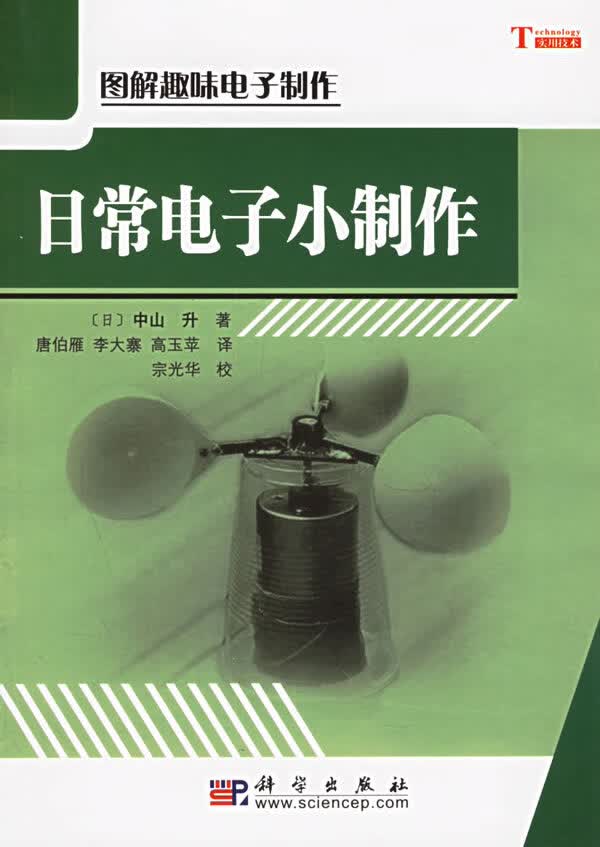 日常电子小制作 [日]中山升 唐伯雁【，放心购买】