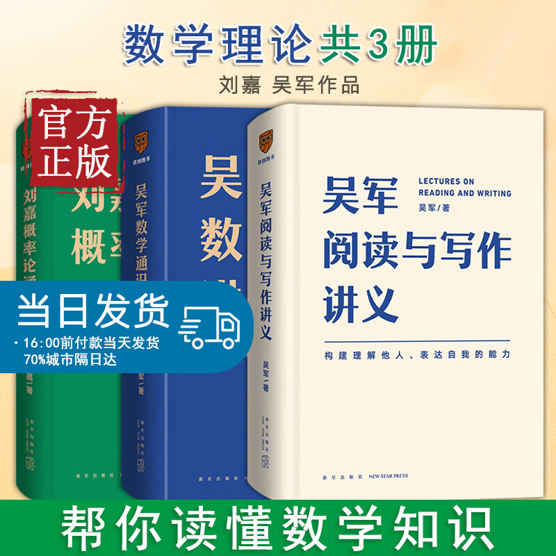 吴军数学通识讲义+阅读与写作讲义+刘嘉概率论通识讲义 套装共3册 教你读懂数学知识