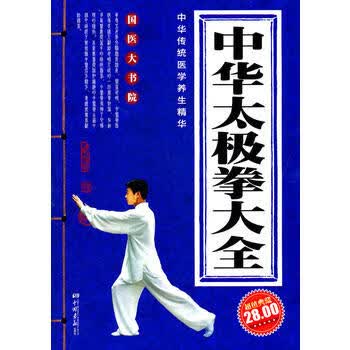 中华太极拳大全