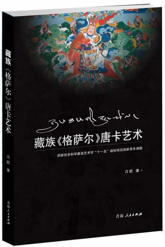 藏族格萨尔唐卡 青措 著