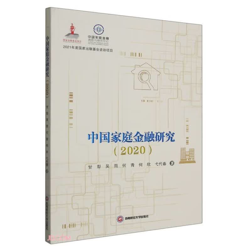 （包邮）中国家庭金融研究（2020）9787550453135