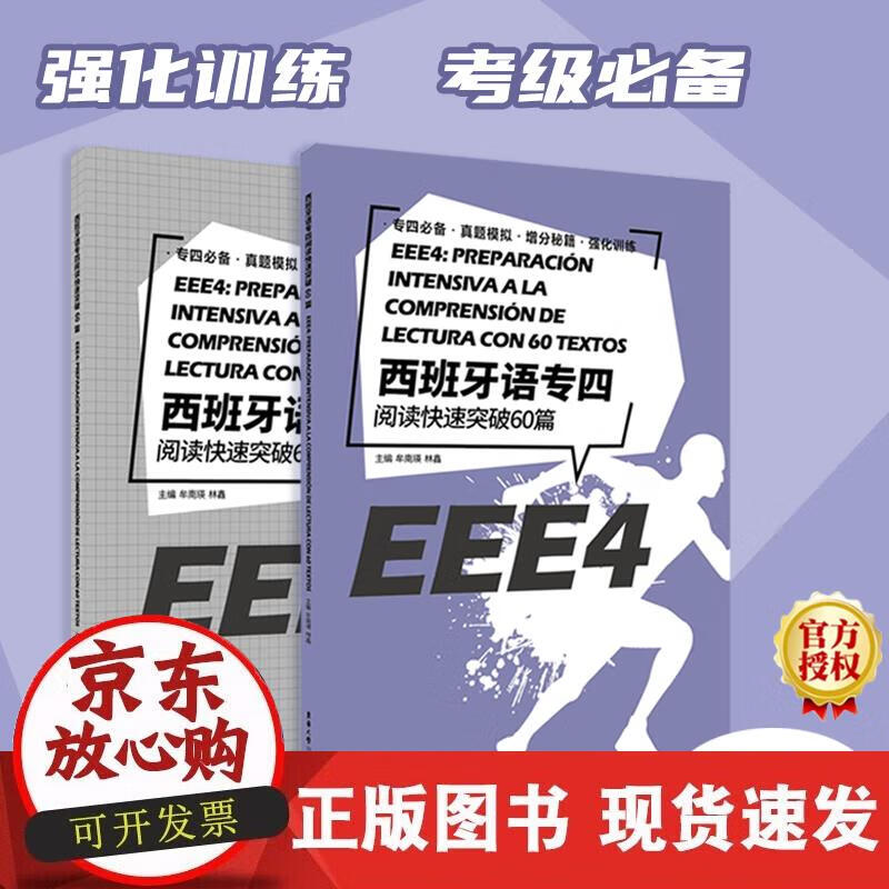 【现货】西班牙语专四阅读快速突破60篇