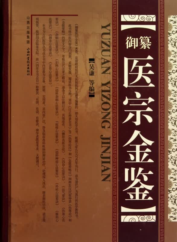 御纂医宗金鉴(精)