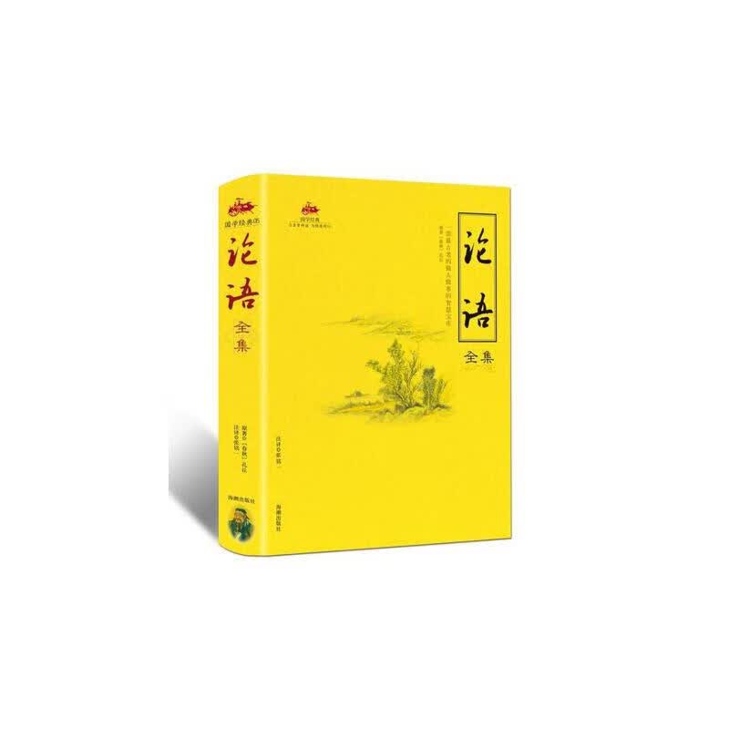 国学经典：论语全集