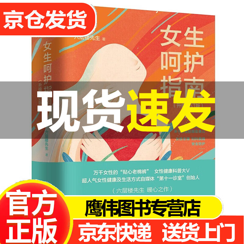 女生呵护指南（升级修订版）新版 六层楼先生 高口碑女性健康科普畅销书 第十一诊室 关于女生的那些事儿女性生理妇科疾病安全防护女性健康领域关爱女性书籍 女性生理妇科疾病安全防护女生健康领域书籍 女性健康