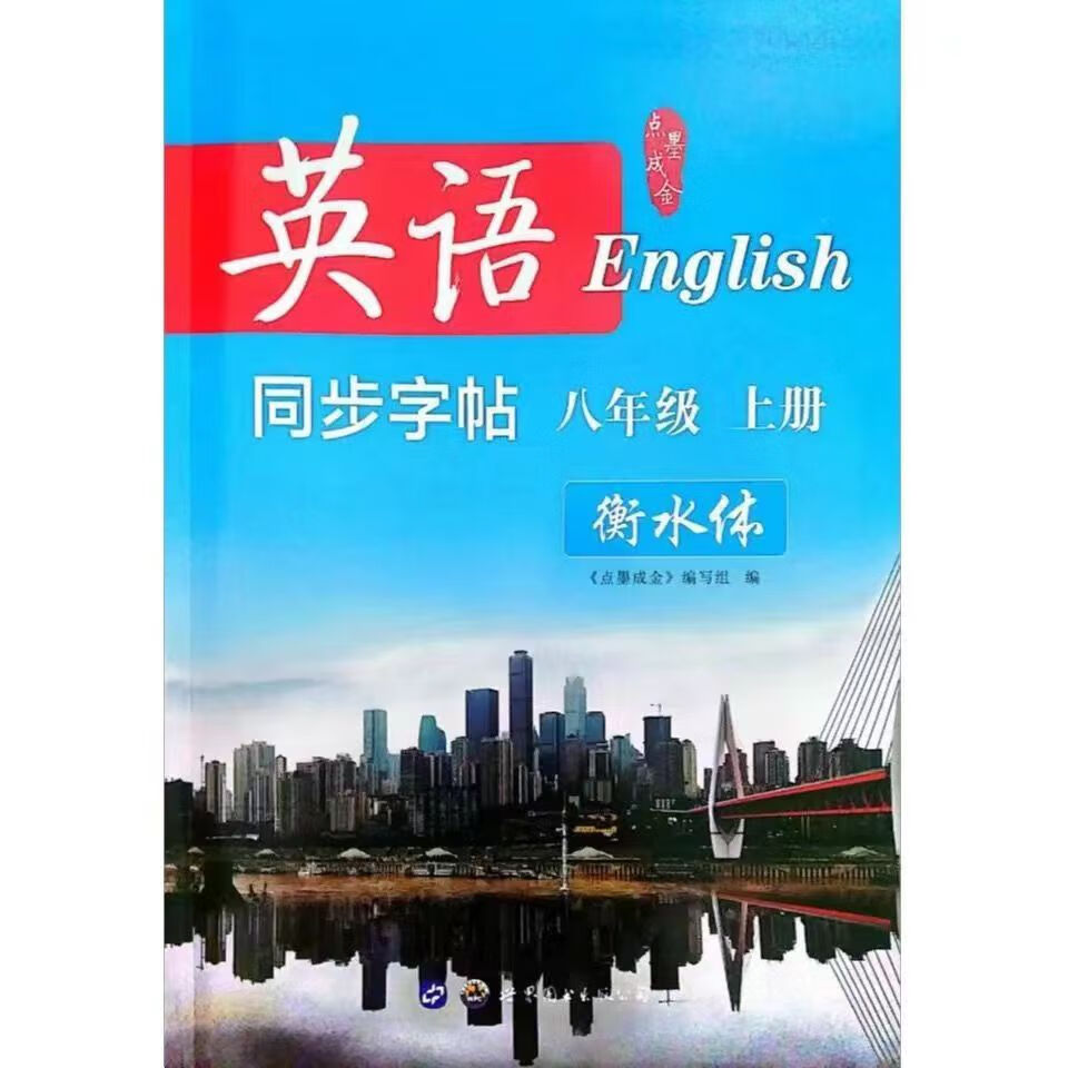 点墨成金字帖同步字帖八年级上册七年级字帖楷书字帖初中中学生字 八年级英语上册