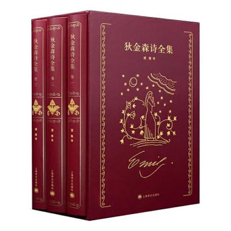 狄金森诗全集 [美]艾米莉·狄金森 上海译文出版社 9787532784592