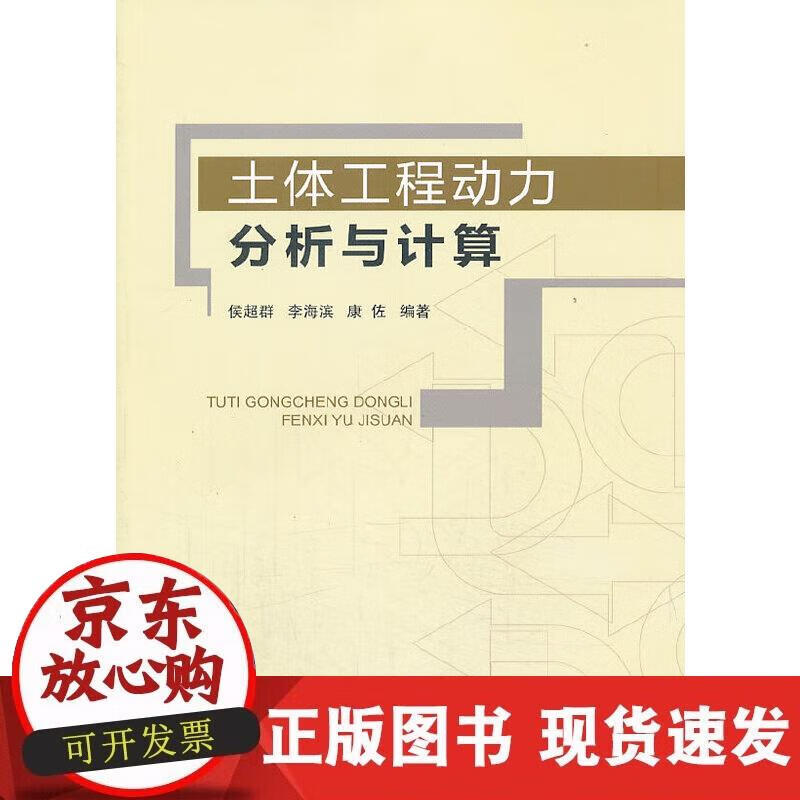 【现货】土体工程动力分析与计算