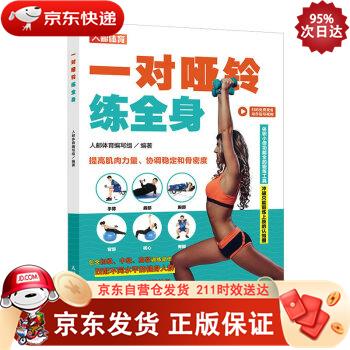 一对哑铃练全身（人邮体育出品） 9787115553751SN6533