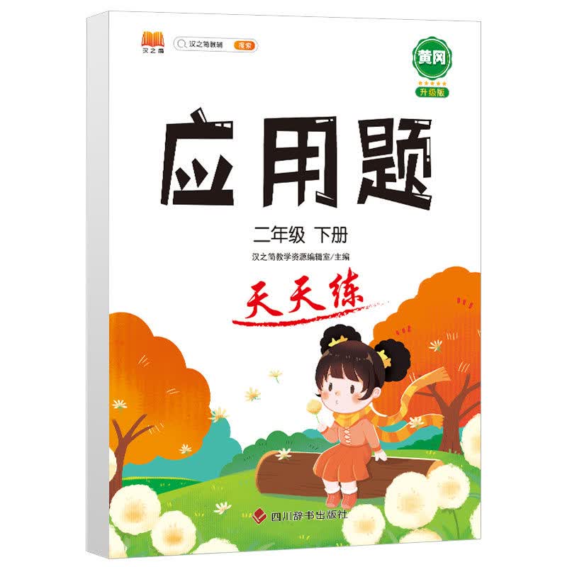 二年级数学计算题口算题应用题天天练上册下册竖式计算题卡人教版全套小学黄冈数学专项训练天天练 【下册 单本】应用题