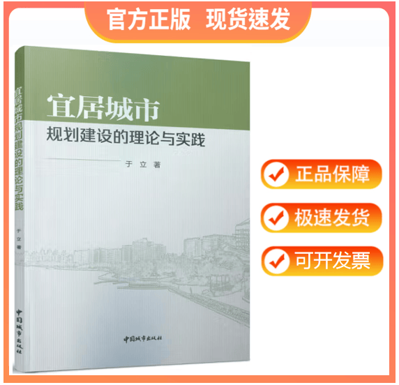 【现货】宜居城市规划建设的理论与实践 于立 著