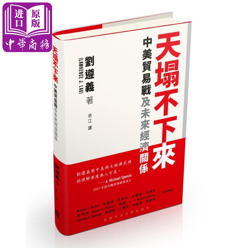 天塌不下来 中美贸易战及未来经济关係 港台原版 刘遵义 香港中文大学