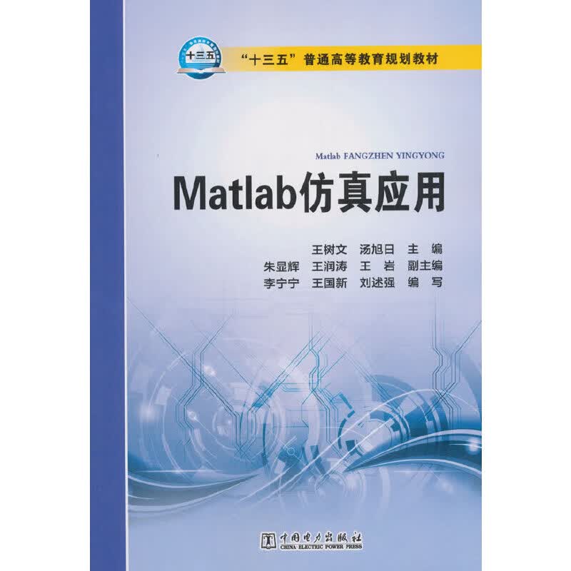 “十三五”普通高等教育规划教材 Matlab仿真应用
