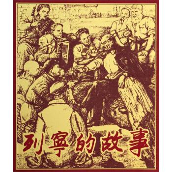 列宁的故事 小人书【，放心购买】